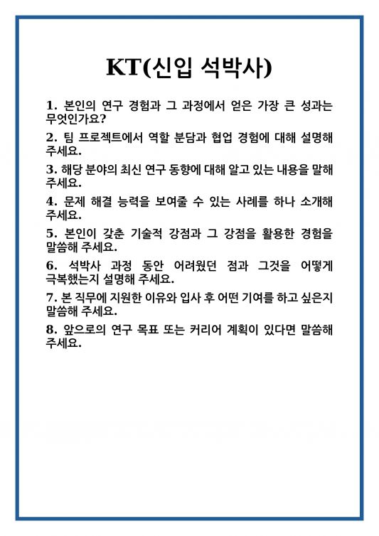[면접 합격자료] KT(신입 석박사) 면접 질문 및 답변 합격 예문 기출 문항 최종 준비 자료