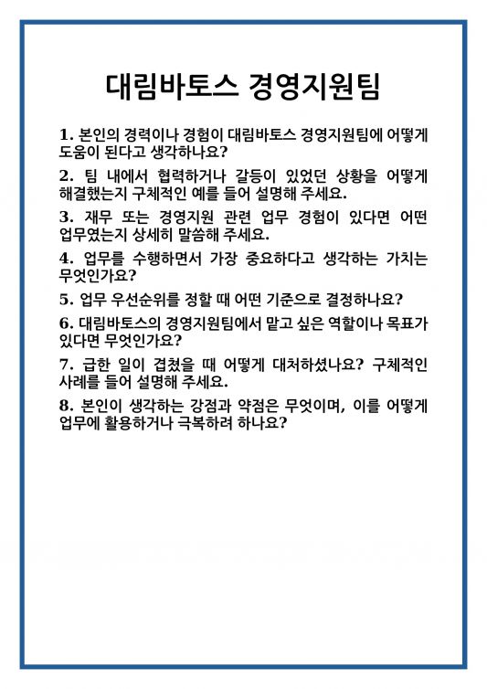 [면접 합격자료] 대림바토스 경영지원팀 면접 질문 및 답변 합격 예문 기출 문항 최종 준비 자료