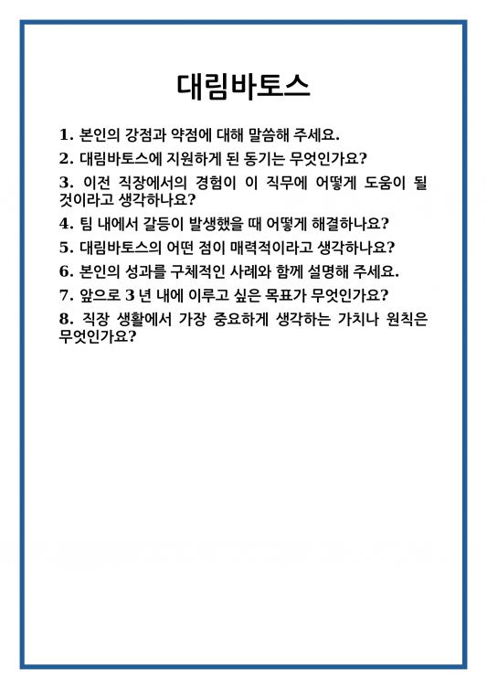[면접 합격자료] 대림바토스 면접 질문 및 답변 합격 예문 기출 문항 최종 준비 자료
