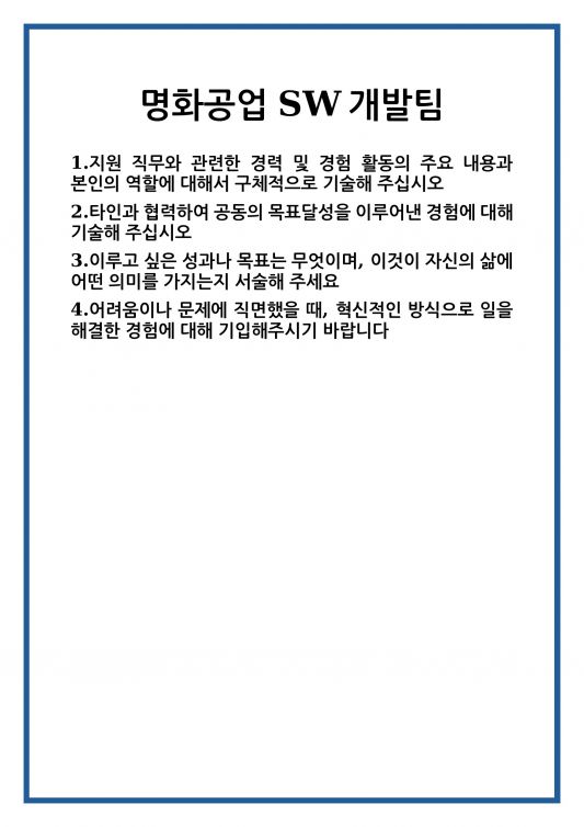 [자기소개서 합격자료] 명화공업 SW개발팀 합격 자기소개서 자소서 예문 기출 문항 최종 준비 자료