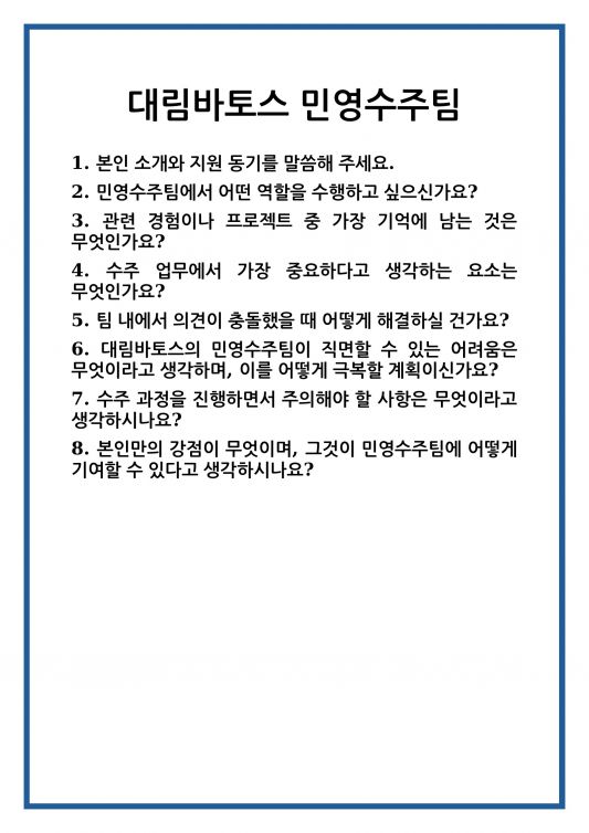 [면접 합격자료] 대림바토스 민영수주팀 면접 질문 및 답변 합격 예문 기출 문항 최종 준비 자료