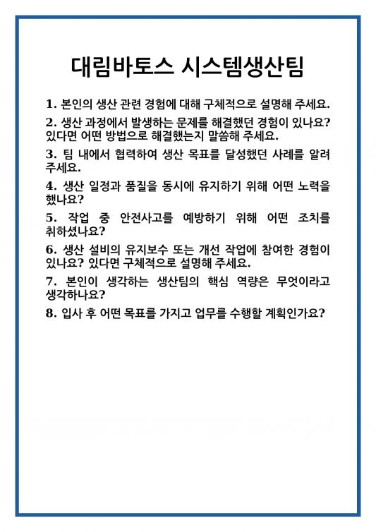 [면접 합격자료] 대림바토스 시스템생산팀 면접 질문 및 답변 합격 예문 기출 문항 최종 준비 자료