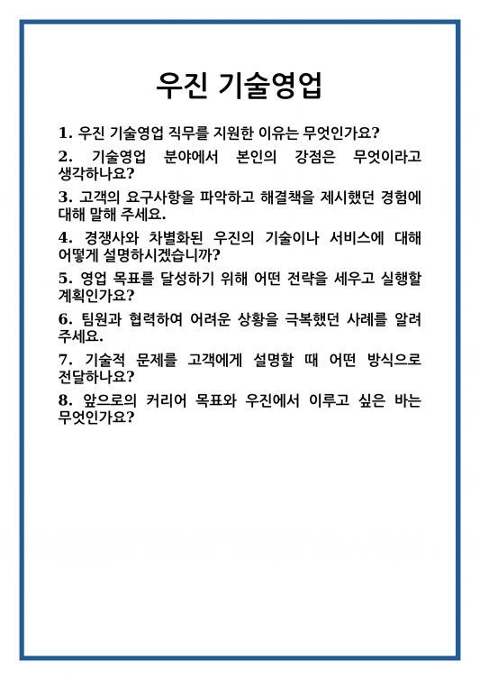 [면접 합격자료] 우진 기술영업 면접 질문 및 답변 합격 예문 기출 문항 최종 준비 자료