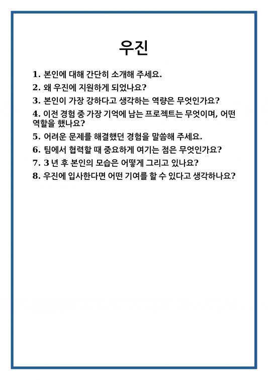 [면접 합격자료] 우진 면접 질문 및 답변 합격 예문 기출 문항 최종 준비 자료