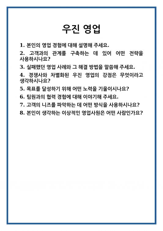 [면접 합격자료] 우진 영업 면접 질문 및 답변 합격 예문 기출 문항 최종 준비 자료
