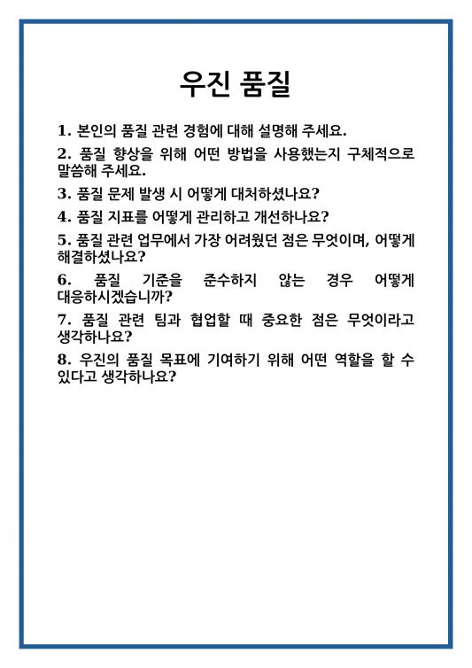 [면접 합격자료] 우진 품질 면접 질문 및 답변 합격 예문 기출 문항 최종 준비 자료