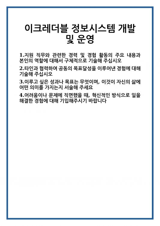 [자기소개서 합격자료] 이크레더블 정보시스템 개발 및 운영 합격 자기소개서 자소서 예문 기출 문항 최종 준비 자료