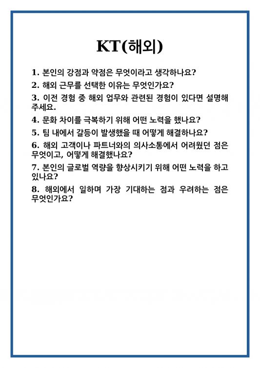 [면접 합격자료] KT(해외) 면접 질문 및 답변 합격 예문 기출 문항 최종 준비 자료