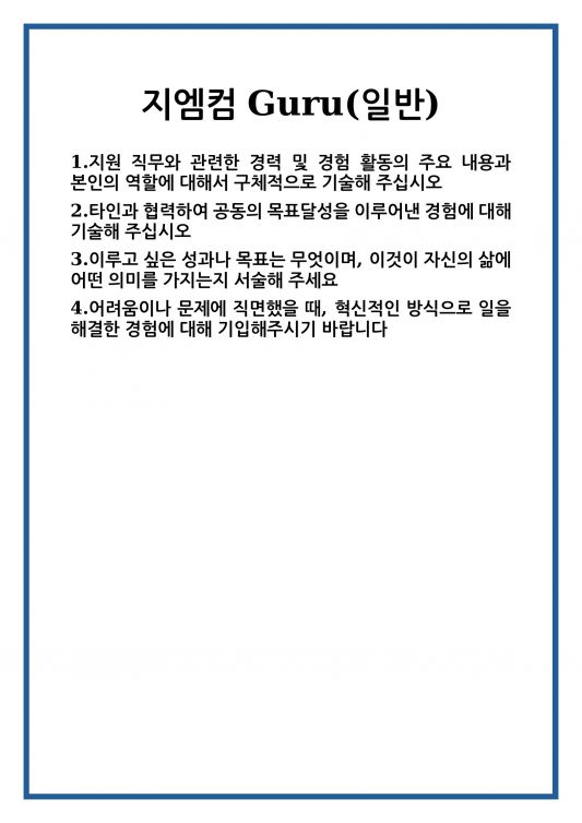 [자기소개서 합격자료] 지엠컴 Guru(일반) 합격 자기소개서 자소서 예문 기출 문항 최종 준비 자료