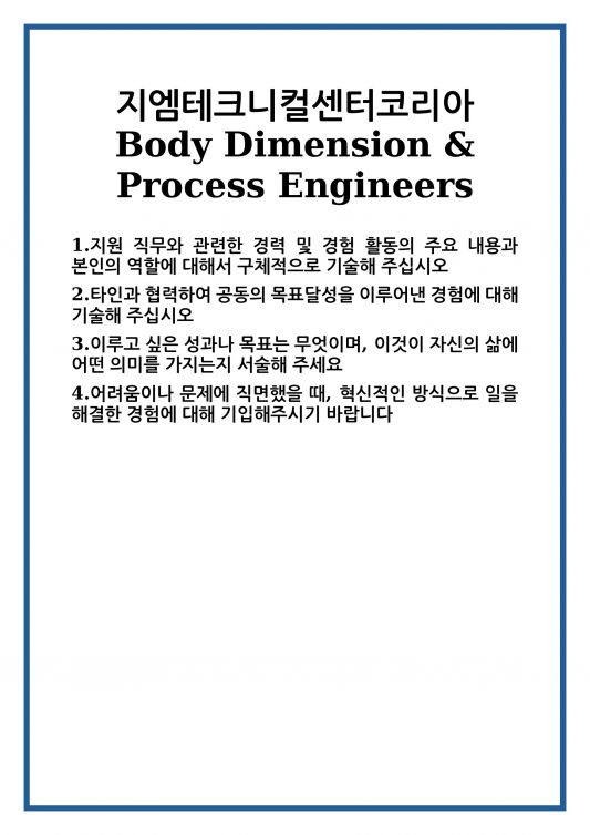 [자기소개서 합격자료] 지엠테크니컬센터코리아 Body Dimension & Process Engineers 합격 자기소개서 자소서 예문 기출 문항 최종 준비 자료