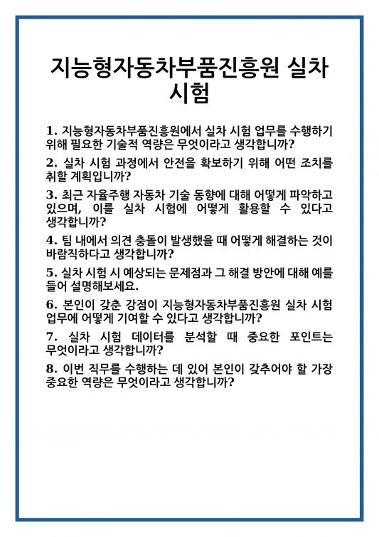 [면접 합격자료] 지능형자동차부품진흥원 실차 시험 면접 질문 및 답변 합격 예문 기출 문항 최종 준비 자료