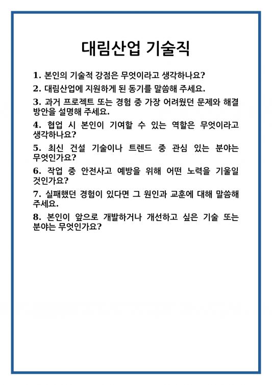 [면접 합격자료] 대림산업 기술직 면접 질문 및 답변 합격 예문 기출 문항 최종 준비 자료