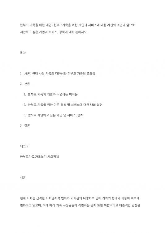 한부모 가족을 위한 개입 한부모가족을 위한 개입과 서비스에 대한 자신의 의견과 앞으로 제안하고 싶은 개입과 서비스, 정책에 대해 논하시오