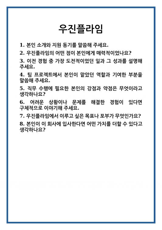 [면접 합격자료] 우진플라임 면접 질문 및 답변 합격 예문 기출 문항 최종 준비 자료