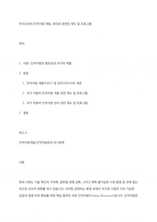 우리나라의 인적자원 개발, 관리와 관련된 제도 및 프로그램