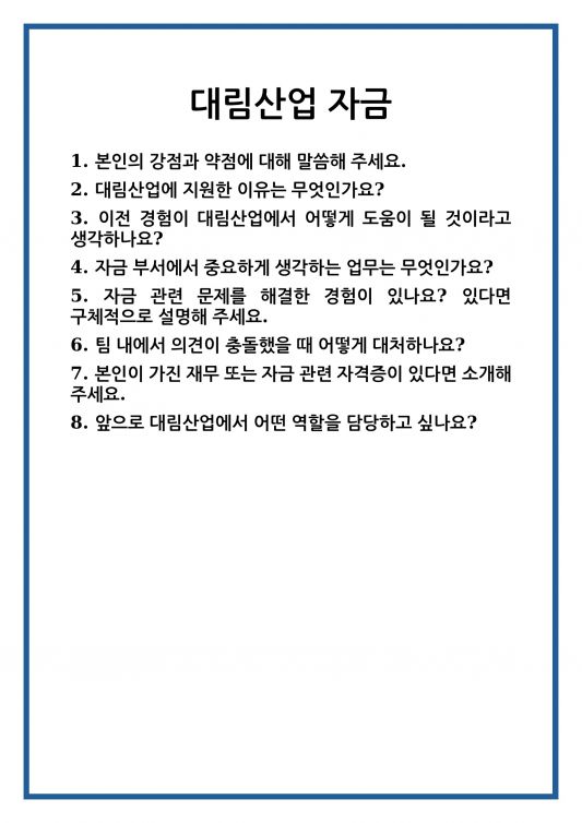 [면접 합격자료] 대림산업 자금 면접 질문 및 답변 합격 예문 기출 문항 최종 준비 자료