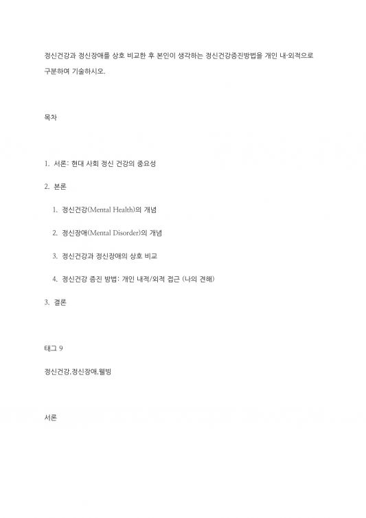 정신건강과 정신장애를 상호 비교한 후 본인이 생각하는 정신건강증진방법을 개인 내·외적으로 구분하여 기술하시오