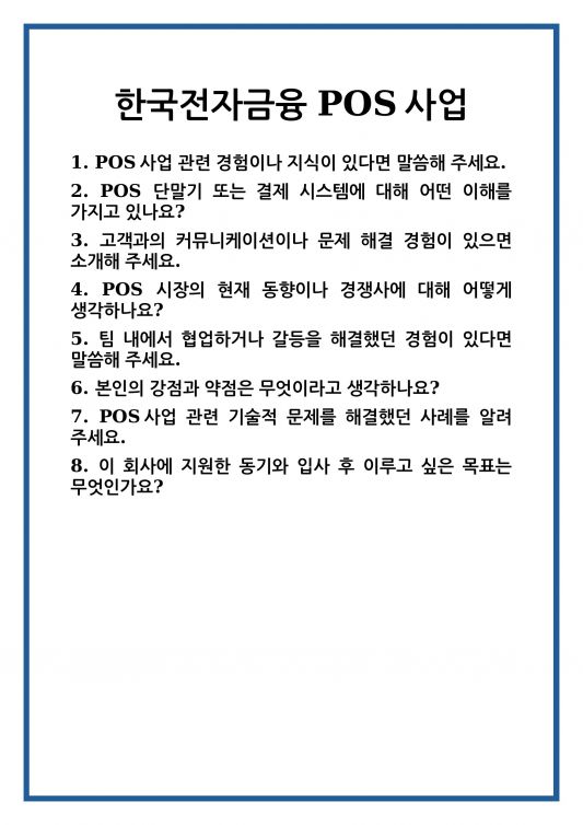 [면접 합격자료] 한국전자금융 POS사업 면접 질문 및 답변 합격 예문 기출 문항 최종 준비 자료