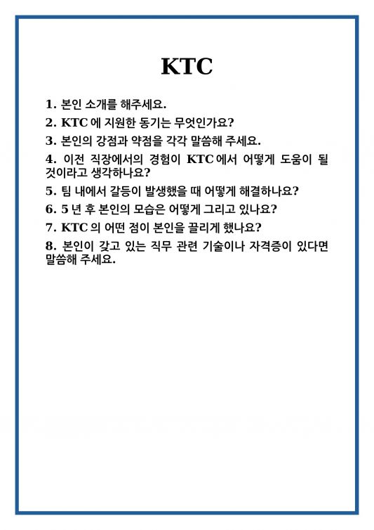 [면접 합격자료] KTC 면접 질문 및 답변 합격 예문 기출 문항 최종 준비 자료
