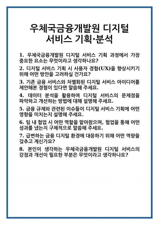 [면접 합격자료] 우체국금융개발원 디지털 서비스 기획·분석 면접 질문 및 답변 합격 예문 기출 문항 최종 준비 자료