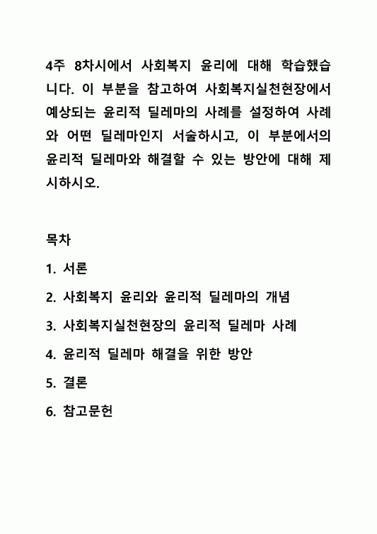 4주 8차시에서 사회복지 윤리에 대해 학습했습니다. 사회복지실천론