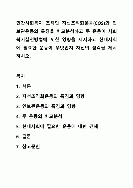 민간사회복지 조직인 자선조직화운동(COS)와 인보관운동의 특징을 비교분석하고 두 운동이 사회복지실천방법에 끼친 영향을 제시하고 현대사회에 필요한 운동이 무엇인지 자신의 생각을 제시하시오. 사회복지학개론