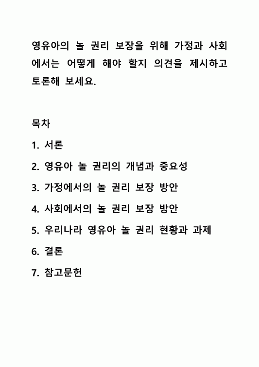 영유아의 놀 권리 보장을 위해 가정과 사회에서는 어떻게 해야 할지 의견을 제시하고 토론해 보세요. 아동복지론