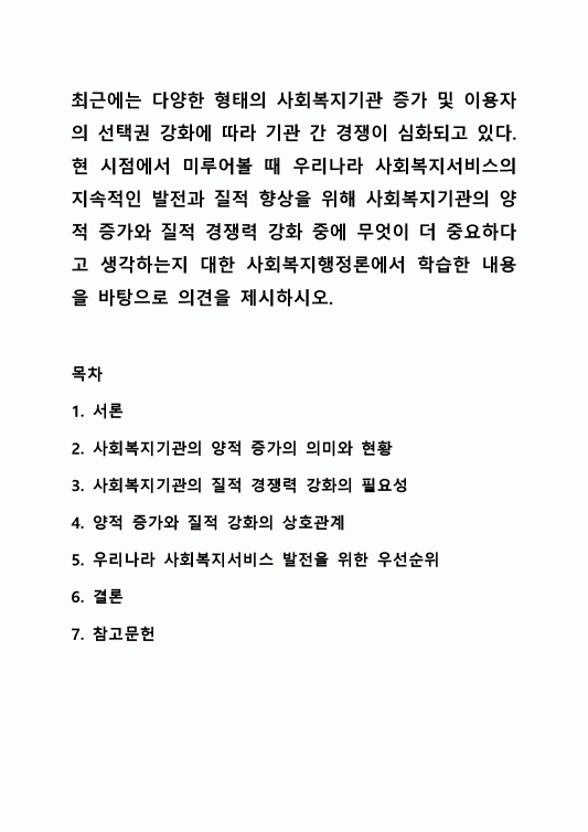 최근에는 다양한 형태의 사회복지기관 증가 및 이용자의 선택권 강화에 따라 기관 간 경쟁이 심화되고 있다. 사회복지행정론