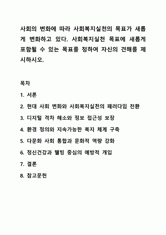 사회의 변화에 따라 사회복지실천의 목표가 새롭게 변화하고 있다. 사회복지학개론