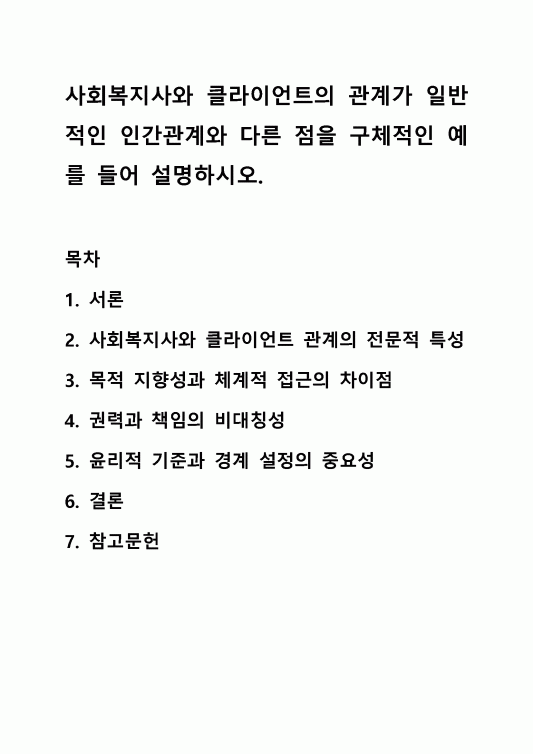 사회복지사와 클라이언트의 관계가 일반적인 인간관계와 다른 점을 구체적인 예를 들어 설명하시오. 사회복지실천론
