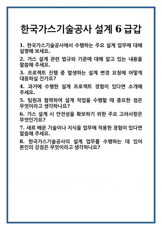 [면접 합격자료] 한국가스기술공사 설계 6급갑 면접 질문 및 답변 합격 예문 기출 문항 최종 준비 자료