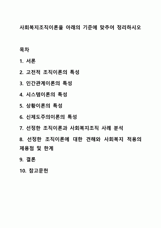 사회복지조직이론을 아래의 기준에 맞추어 정리하시오 사회복지행정론