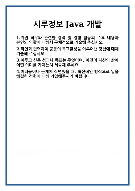 [자기소개서 합격자료] 시루정보 Java 개발 합격 자기소개서 자소서 예문 기출 문항 최종 준비 자료
