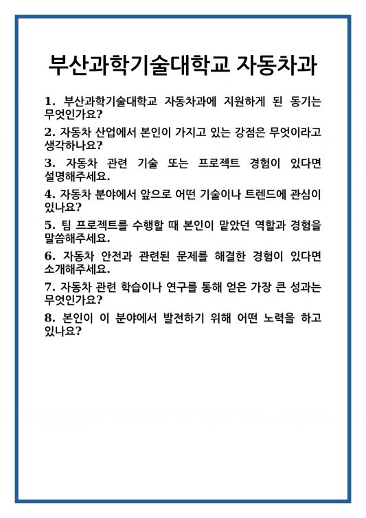 [면접 합격자료] 부산과학기술대학교 자동차과 면접 질문 및 답변 합격 예문 기출 문항 최종 준비 자료