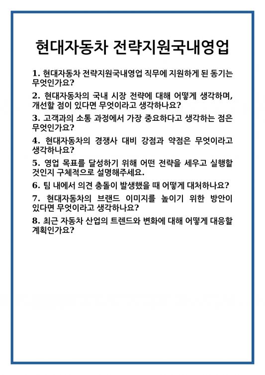 [면접 합격자료] 현대자동차 전략지원국내영업 면접 질문 및 답변 합격 예문 기출 문항 최종 준비 자료