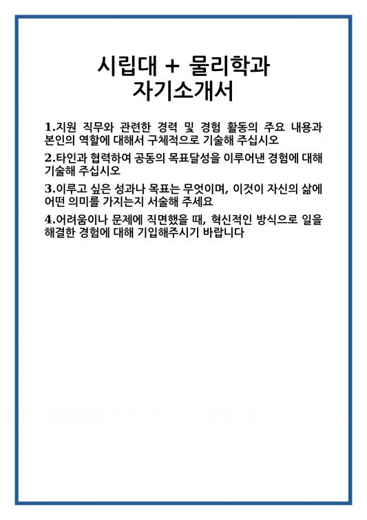 [자기소개서 합격자료] 시립대 + 물리학과 자기소개서 합격 자소서 예문 기출 문항 최종 준비 자료