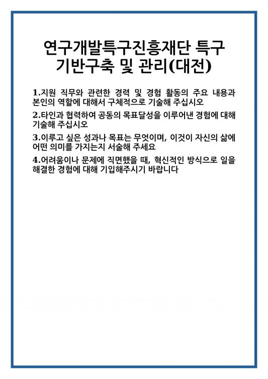 [자기소개서 합격자료] 연구개발특구진흥재단 특구 기반구축 및 관리(대전) 합격 자기소개서 자소서 예문 기출 문항 최종 준비 자료