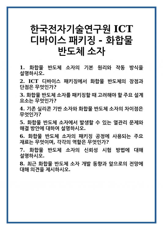 [면접 합격자료] 한국전자기술연구원 ICT 디바이스 패키징 - 화합물 반도체 소자 면접 질문 및 답변 합격 예문 기출 문항 최종 준비 자료