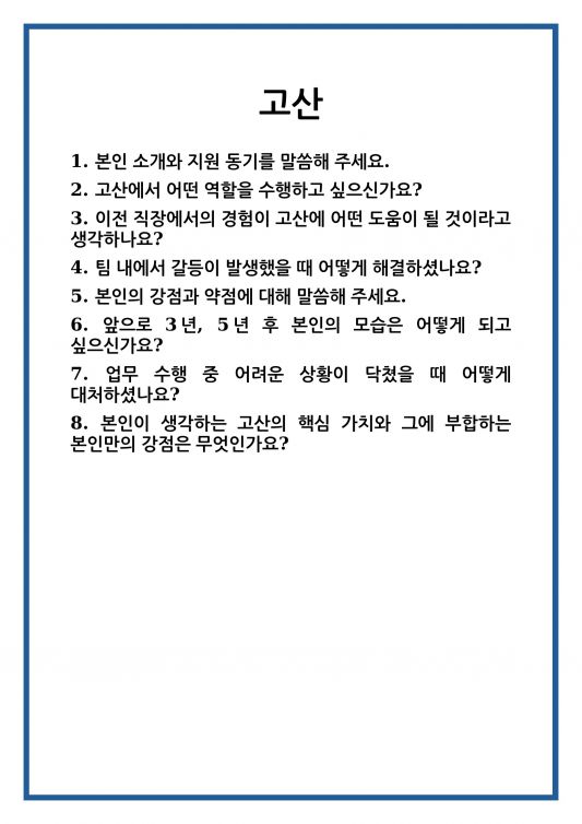 [면접 합격자료] 고산 면접 질문 및 답변 합격 예문 기출 문항 최종 준비 자료