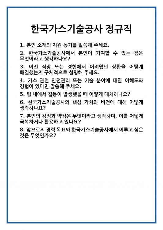 [면접 합격자료] 한국가스기술공사 정규직 면접 질문 및 답변 합격 예문 기출 문항 최종 준비 자료