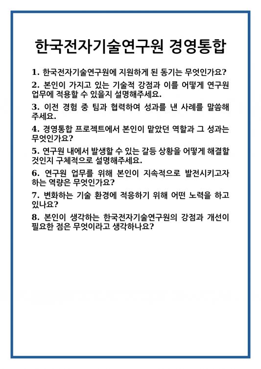 [면접 합격자료] 한국전자기술연구원 경영통합 면접 질문 및 답변 합격 예문 기출 문항 최종 준비 자료