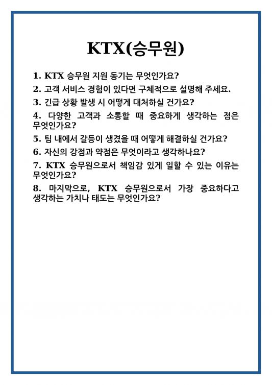 [면접 합격자료] KTX(승무원) 면접 질문 및 답변 합격 예문 기출 문항 최종 준비 자료