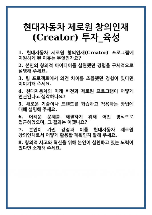 [면접 합격자료] 현대자동차 제로원 창의인재 (Creator) 투자_육성 면접 질문 및 답변 합격 예문 기출 문항 최종 준비 자료