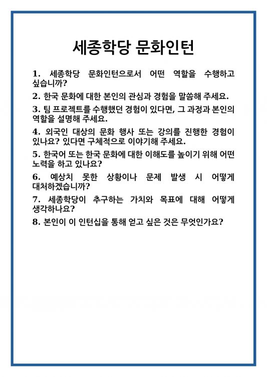 [면접 합격자료] 세종학당 문화인턴 면접 질문 및 답변 합격 예문 기출 문항 최종 준비 자료