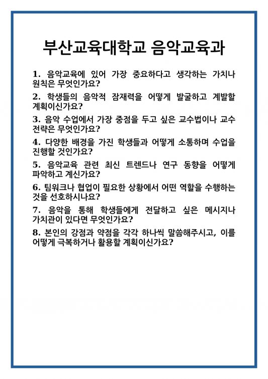 [면접 합격자료] 부산교육대학교 음악교육과 면접 질문 및 답변 합격 예문 기출 문항 최종 준비 자료