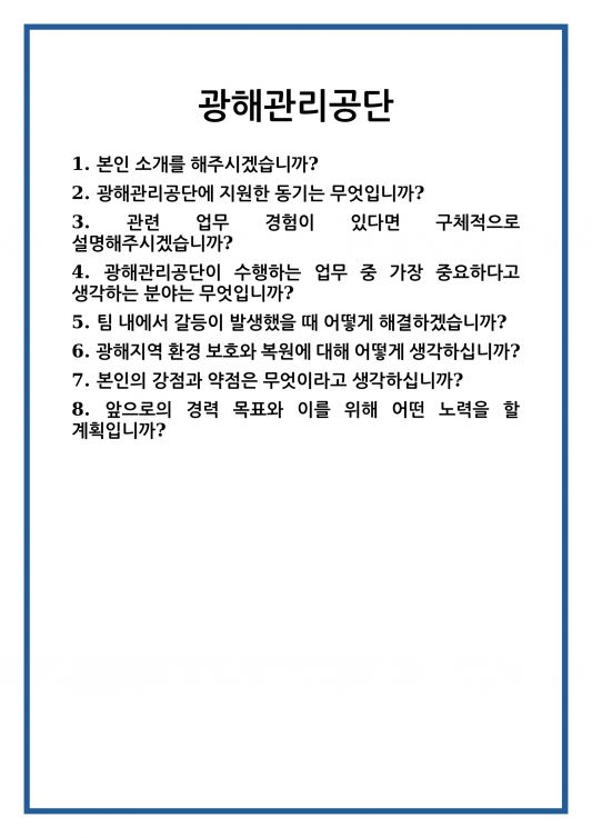 [면접 합격자료] 광해관리공단 면접 질문 및 답변 합격 예문 기출 문항 최종 준비 자료