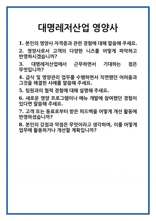 [면접 합격자료] 대명레저산업 영양사 면접 질문 및 답변 합격 예문 기출 문항 최종 준비 자료