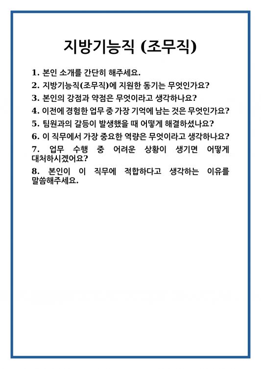 [면접 합격자료] 지방기능직 (조무직) 면접 질문 및 답변 합격 예문 기출 문항 최종 준비 자료