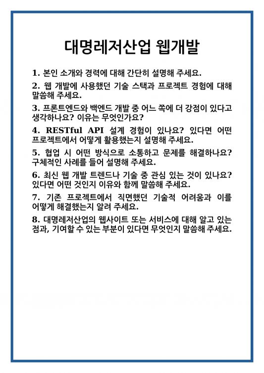 [면접 합격자료] 대명레저산업 웹개발 면접 질문 및 답변 합격 예문 기출 문항 최종 준비 자료