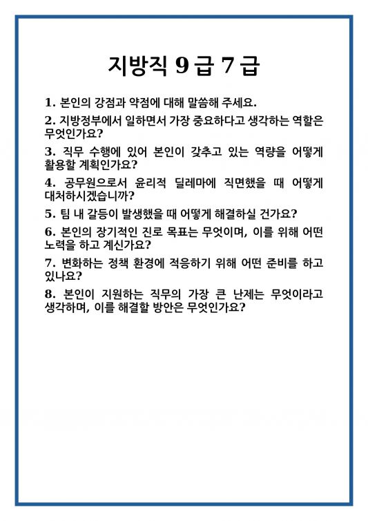 [면접 합격자료] 지방직 9급 7급 면접 질문 및 답변 합격 예문 기출 문항 최종 준비 자료